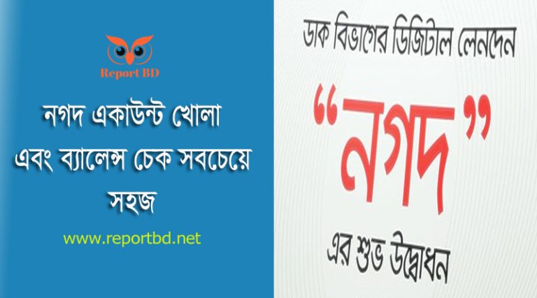 Nagad Balance Check 2026 । নগদ উপবৃত্তির টাকা দেখার নিয়ম - Reportbd