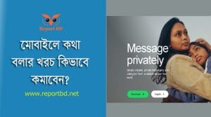 Call Cost Minimization 2025 । কম রেটে কথা বলার উপায় কি? - Reportbd