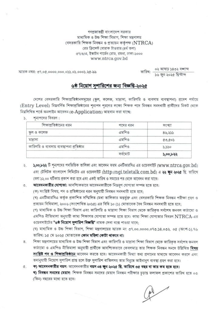 NTRCA Notice 2025 । বেসরকারি শিক্ষক নিবন্ধন সনদধারী অনলাইনে আবেদন করবে ...